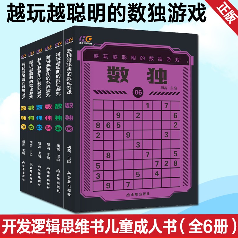 全集6册数独书合集 开发逻辑思维书儿童成人数独入门练习 思维训练数独书 益智数独游戏书