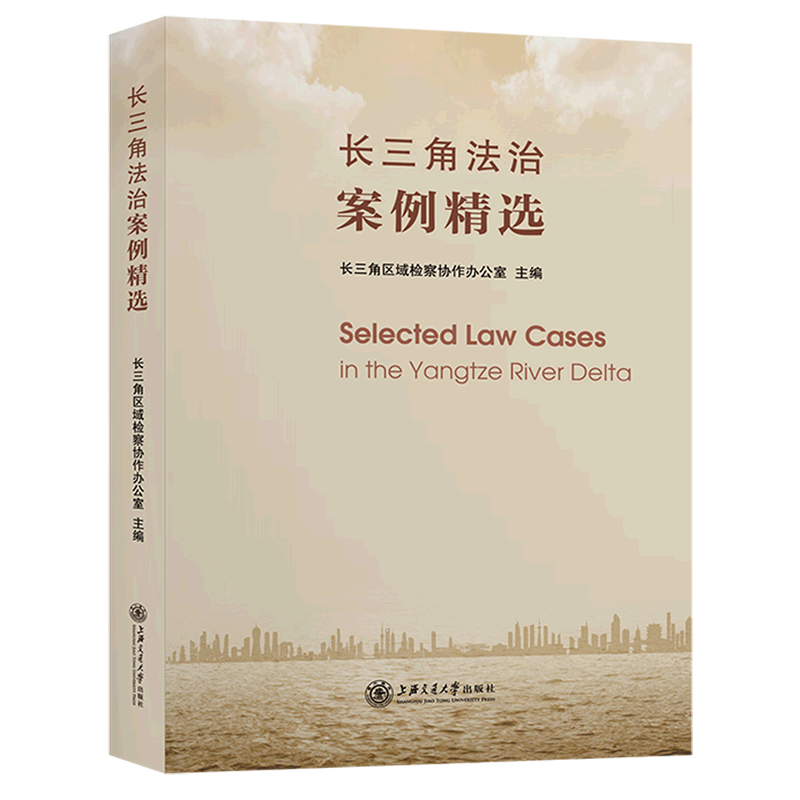 长三角法治案例精选(精)