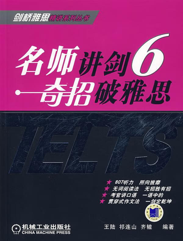 名师讲剑6奇招破雅思