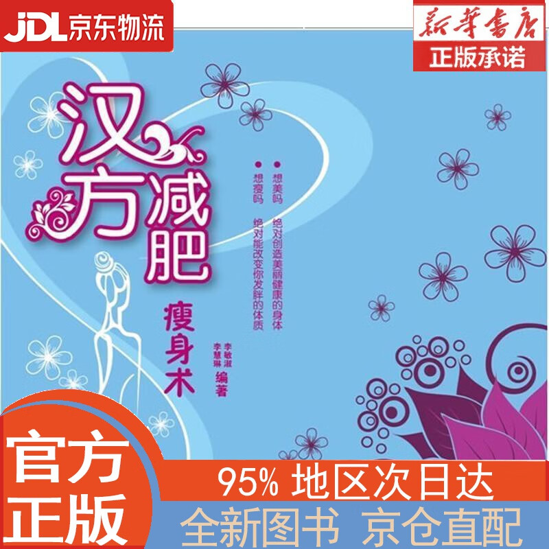 【全新畅销书籍】汉方减肥瘦身术
