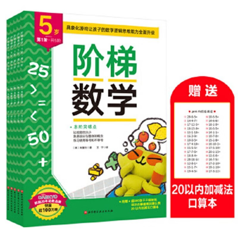 阶梯数学(5岁)(共5阶)