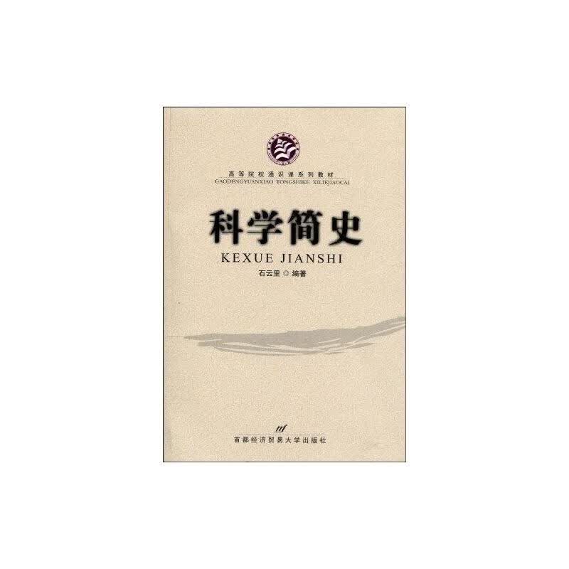 科学简史 石云里 书籍