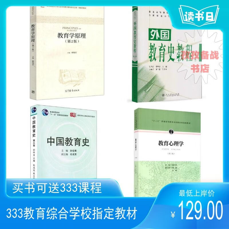 鞍山师范学院333教育综合考研教材4本教育学理柳海民2019第二版