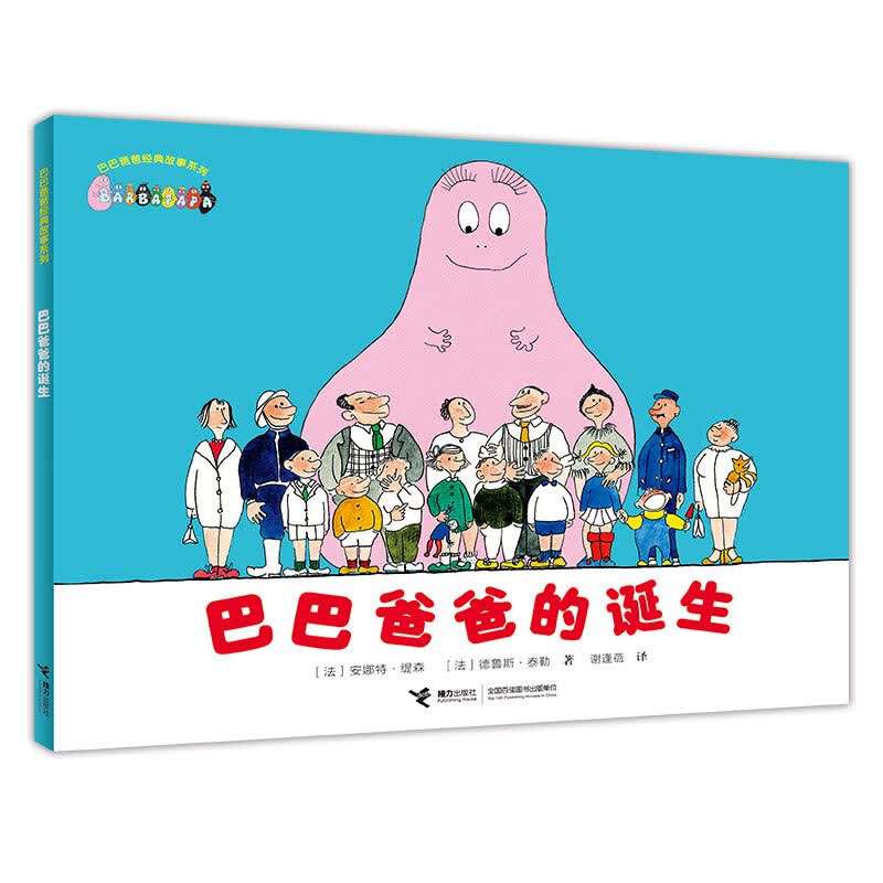 巴巴爸爸经典系列·巴巴爸爸的诞生