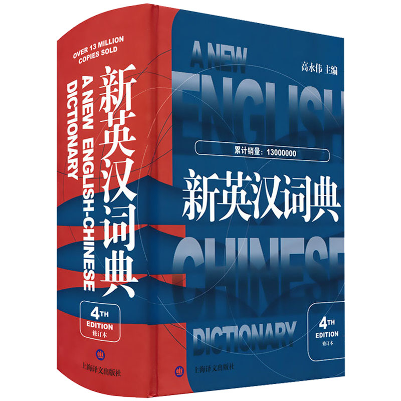 新英汉词典 第4版修订本 上海译文出版社 英汉汉英词典字典 初中高中实用英语字典 中考高考字典工具书 大学四六级考试字典书籍