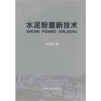 水泥粉磨新技术