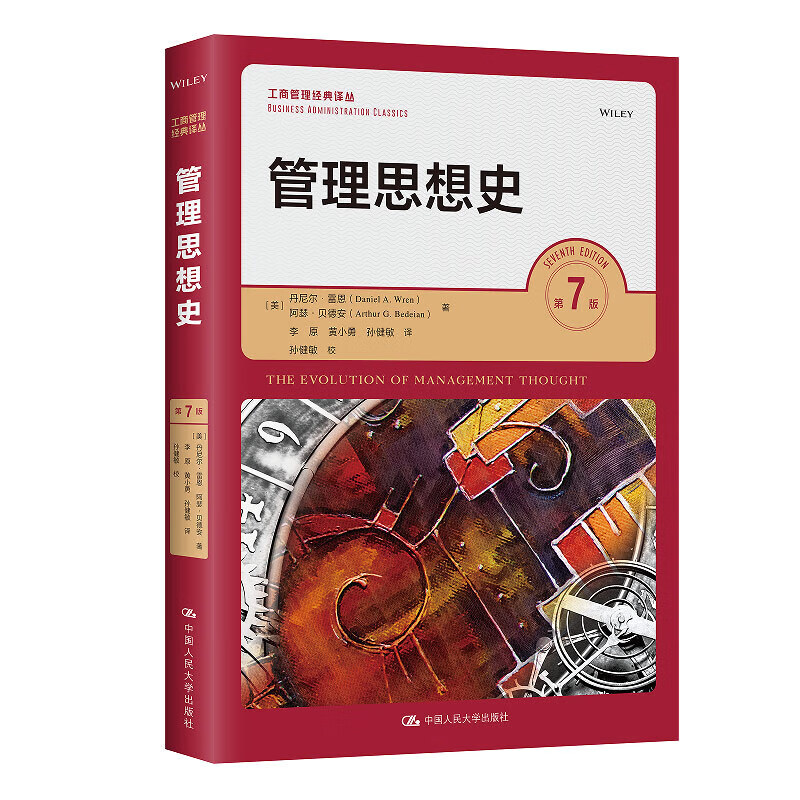 管理思想史（第7版）（工商管理译丛）[美]丹尼尔·雷恩 阿瑟·贝德安/中大学出版社 9787300310213