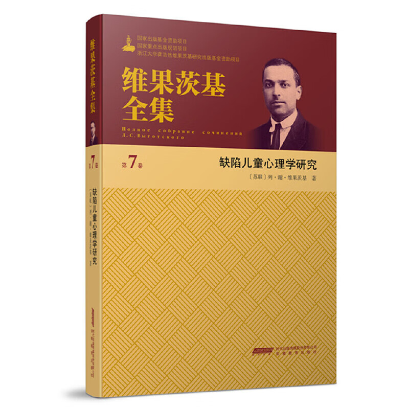 维果茨基全集（第七卷）