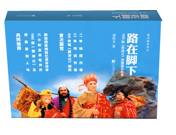 路在脚下-1982版西游记拍摄幕后故事 唐继全著