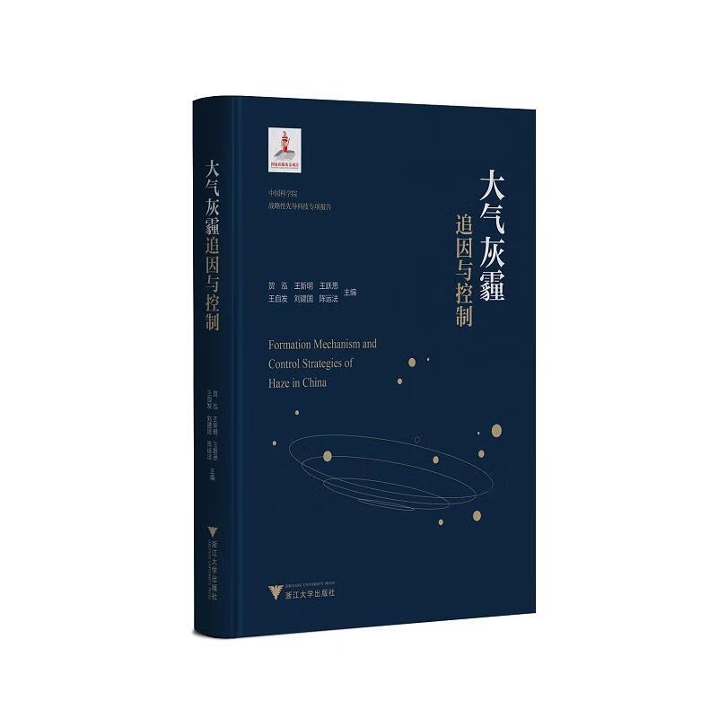 大气灰霾追因与控制 贺泓 9787308207423