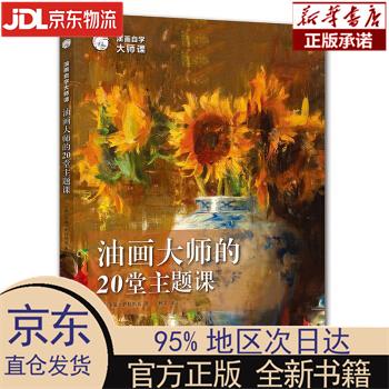 油画自学大师课：油画大师的20堂主题课——西方经典美术技法译丛 [美]辛迪·萨拉斯基