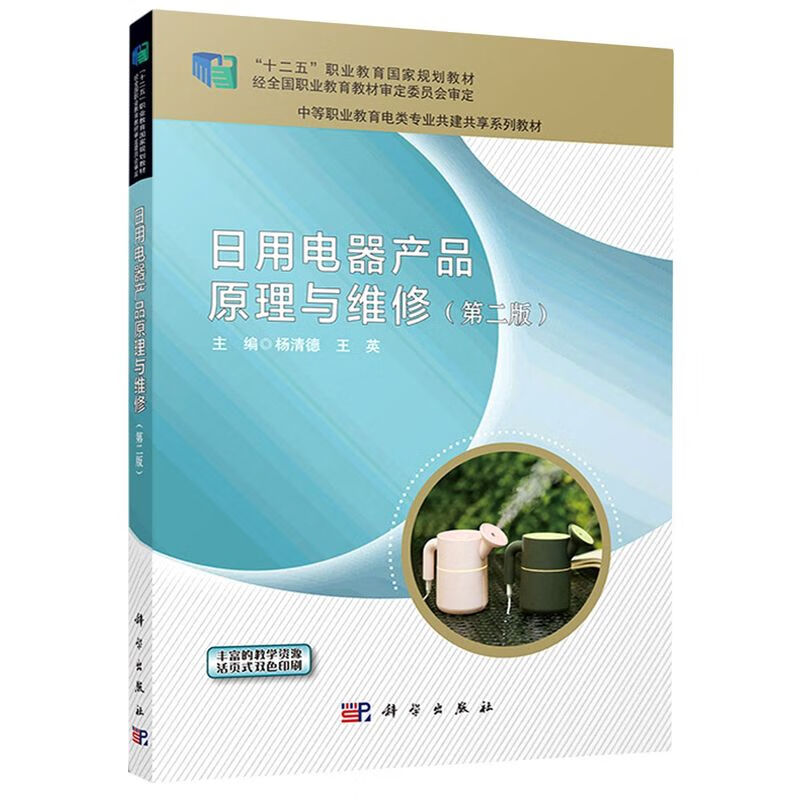 日用电器产品原理与维修(第2版中等职业教育电类专业
