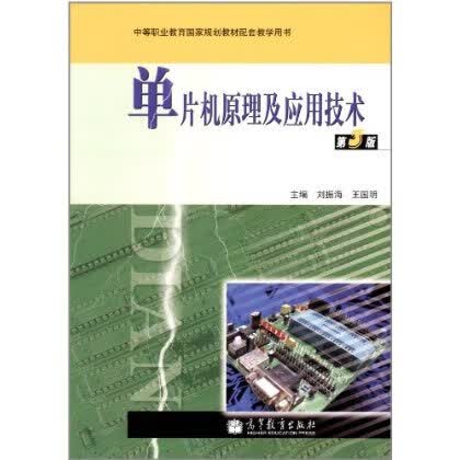 单片机原理及应用技术 刘振海 编 高等教育出版社