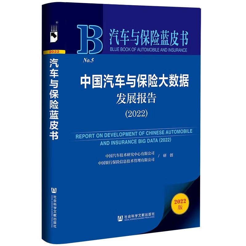 汽车与保险蓝皮书：中国汽车与保险大数据发展报告（2022）