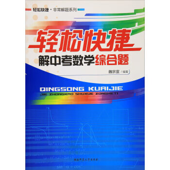轻松快捷解中考数学综合题 魏宗宣