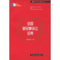 法国新民事诉讼法典