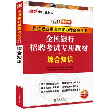 中公·2015全国银行招聘考试专用教材:综合知识