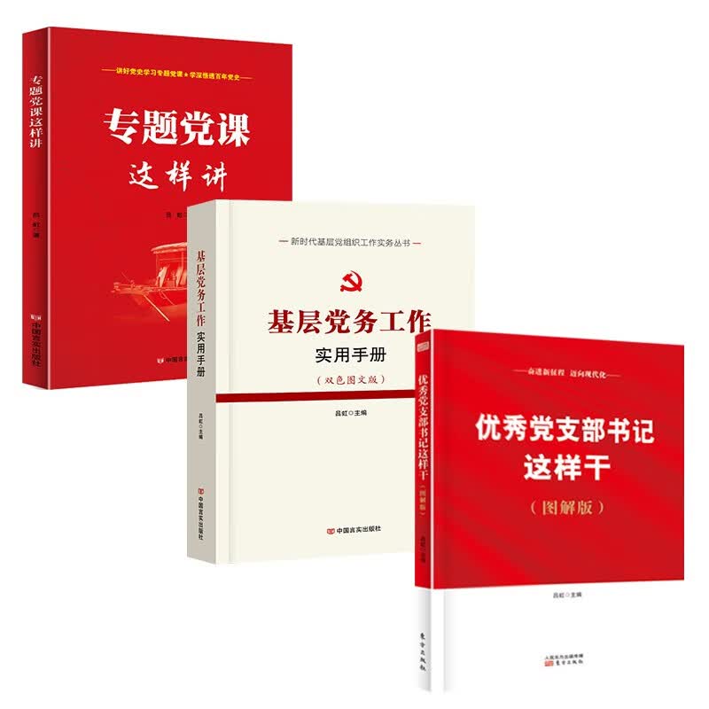 优秀党支部书记这样干+专题党课这样讲+基层党务工作实用手册（套装3册） 党支部书记实用手册 党建书籍