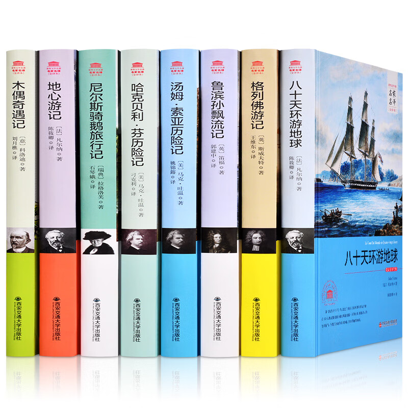 世界名著 外国文学小说全套精装全8册鲁滨孙漂流记格列佛游记木偶奇遇记八十天环游地球汤姆索亚历险记