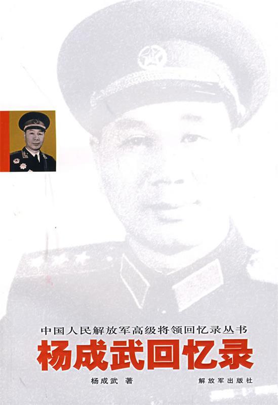 杨成武回忆录 杨成武 著【书】