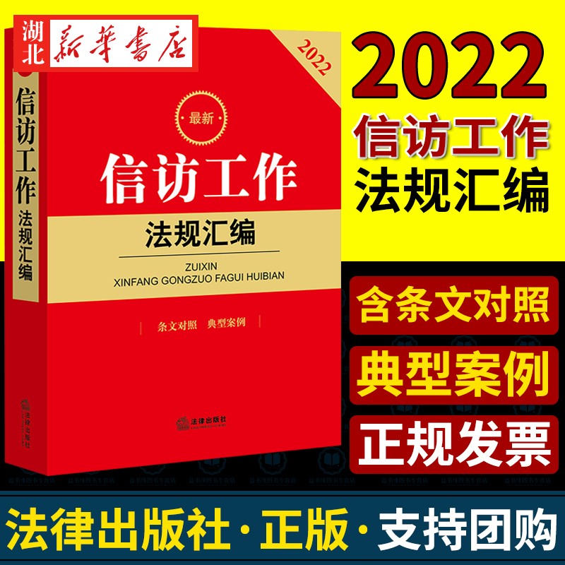 2022新版 z新信访工作法规汇编 条文对照 典型案例 法律法规司法解释文件汇编 新旧法规条文对照 信访工作培训 法律出版社