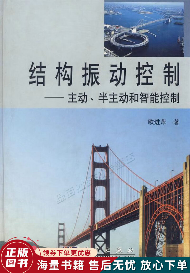 结构振动控制主动半主动和智能控制精