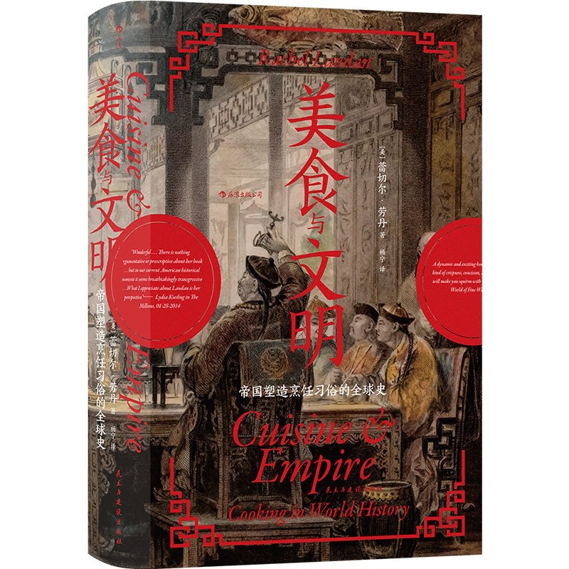 美食与文明(帝国塑造烹饪习俗的全球史)(精)