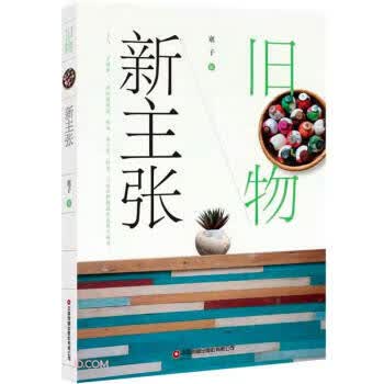 旧物新主张 塞子 著 9787504774934