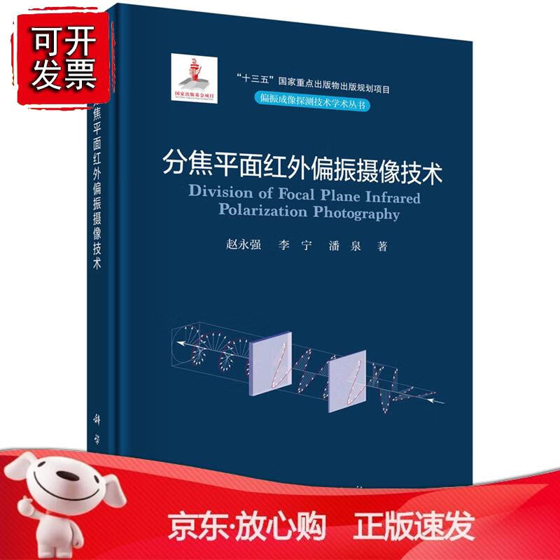 分焦平面红外偏振摄像技术 赵永强，李宁，潘泉科学出版社9787030733016