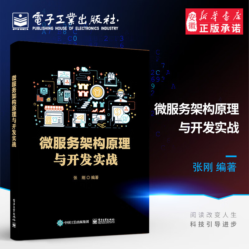 微服务架构原理与开发实战张刚微服务架构模式特点架构思路设计理念技术框架及具体代码实战软件开发程序员畅销书籍电子工业出版社