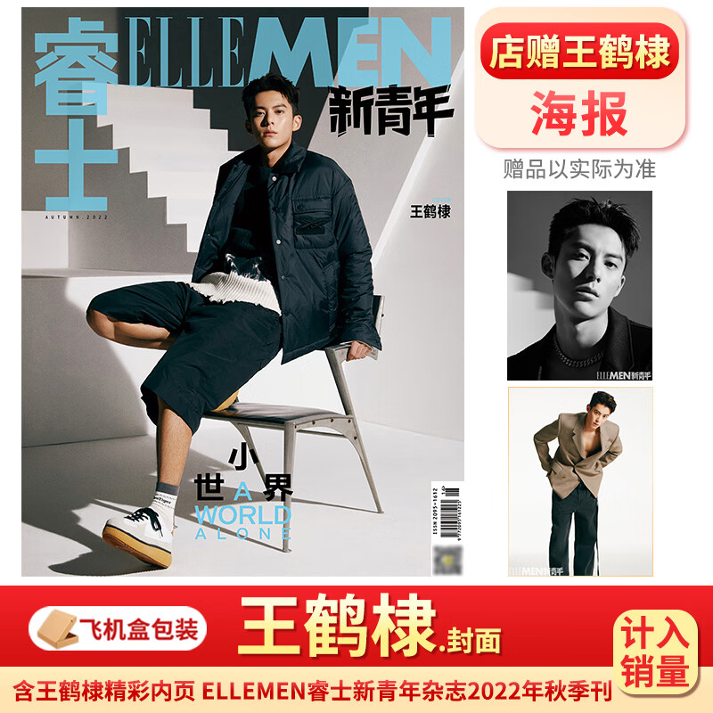 ELLEMEN睿士新青年杂志2023年夏/春季刊封神于适封面 徐明浩封面2022年秋季刊王鹤棣/封面 2022年秋季刊王鹤棣封面【店赠王鹤棣海报】