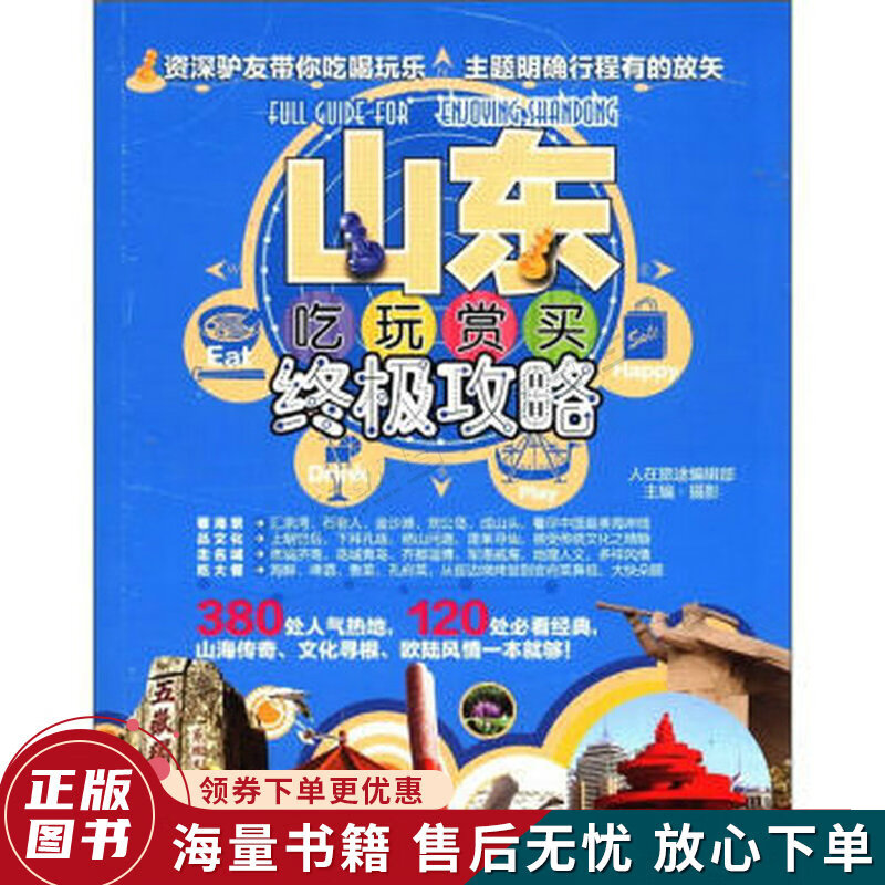 山东吃玩赏买攻略