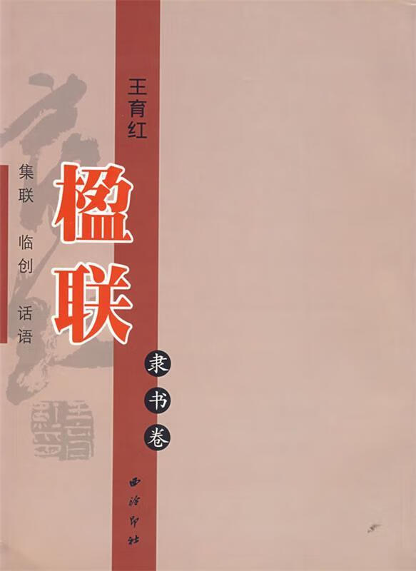 楹联：隶书卷 王育红书