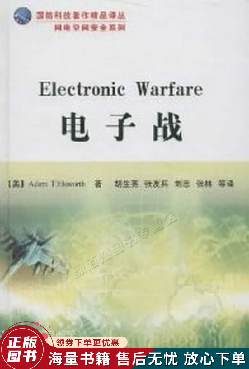 国防科技著作精品译丛·网电空间安全系列：电子战