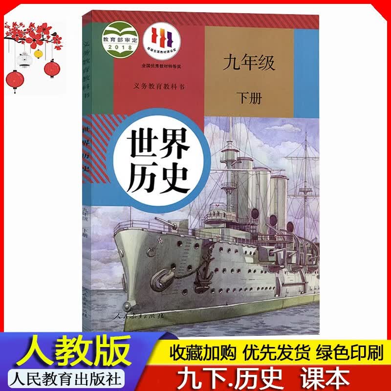 2023年春 9九年级下册历史书部编版人教版初中初三9九年级下册世界历史课本教材义务教育教科书人民教育出版社