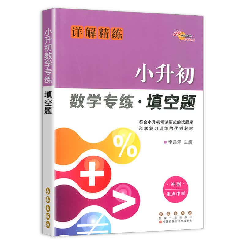 小升初数学专练选择题解答题填空题计算题解题技巧数学专项训练书 填空题