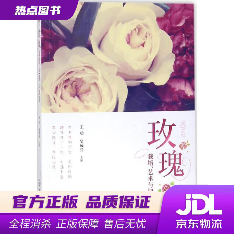 玫瑰：栽培、艺术与加工 王功,吴成亮 主编 化学工业出版社