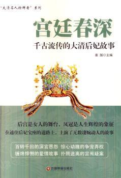 宫廷春深:千古流传的大清后妃故事