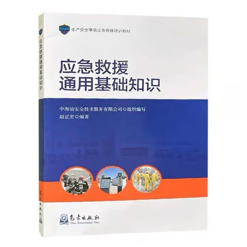 应急救援通用基础知识(生产安全事故应急救援培训教材)气象出版社