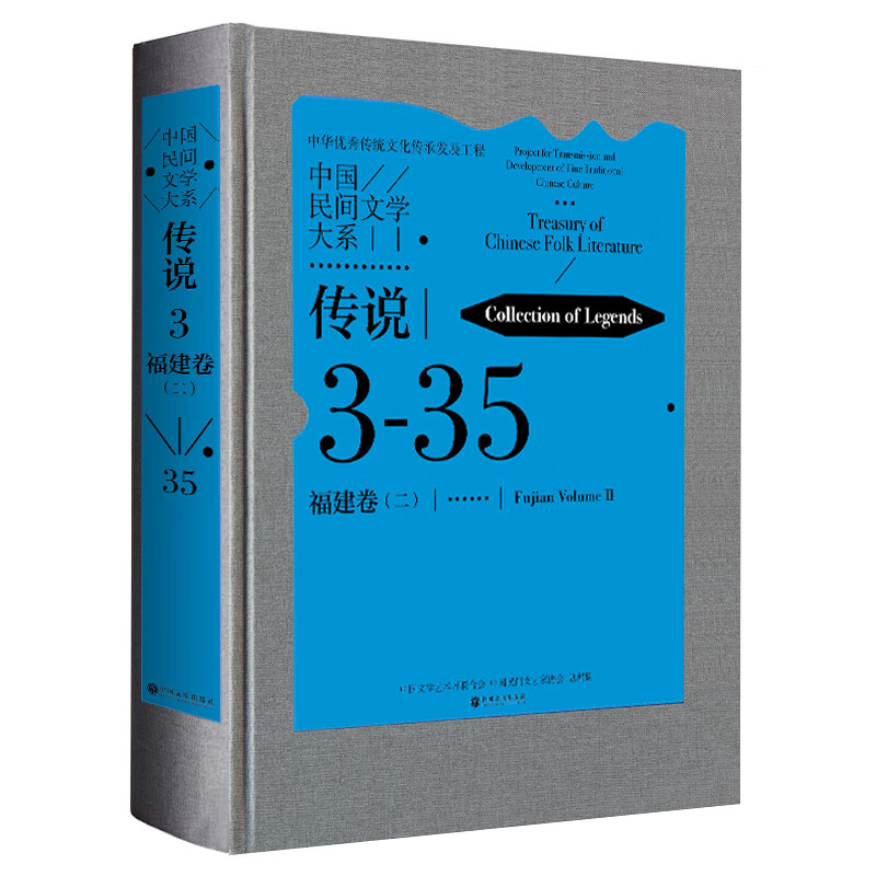 中国民间文学大系·传说·福建卷(二)