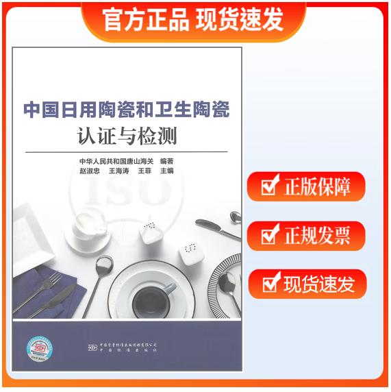 【现货】中国日用陶瓷和卫生陶瓷认证与检测 赵淑忠 王海涛 王菲 主编