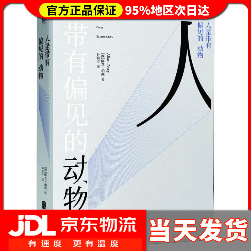 人是带有偏见的动物 (西)阿兰·珀西(Allan Percy)