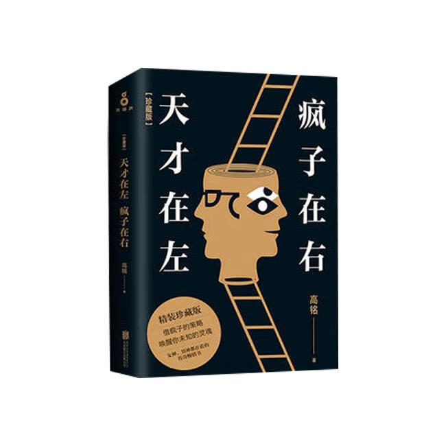 天才在左，疯子在右 高铭 北京联合出版公司
