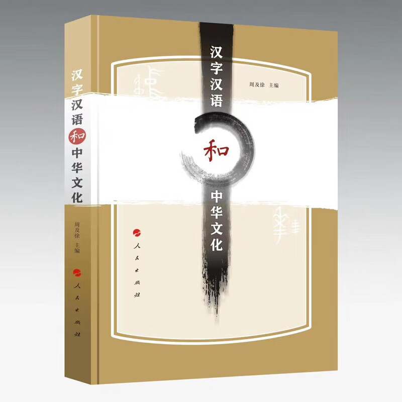 汉字汉语和中华文化 周及徐 9787010248165