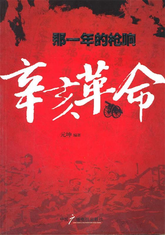 那一年的枪响:辛亥革命