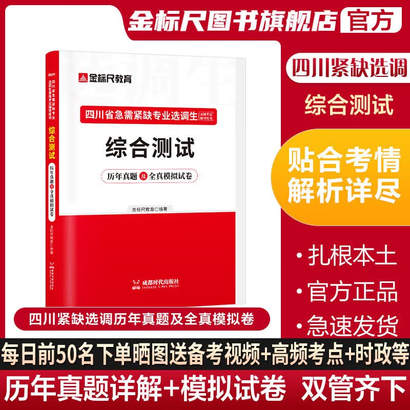 现货速发】金标尺四川紧缺选调历年真题2024四川紧缺选调生考试教材四川紧缺选调真题试卷适用四川紧缺选调生四川定向选调四川选调综合测试