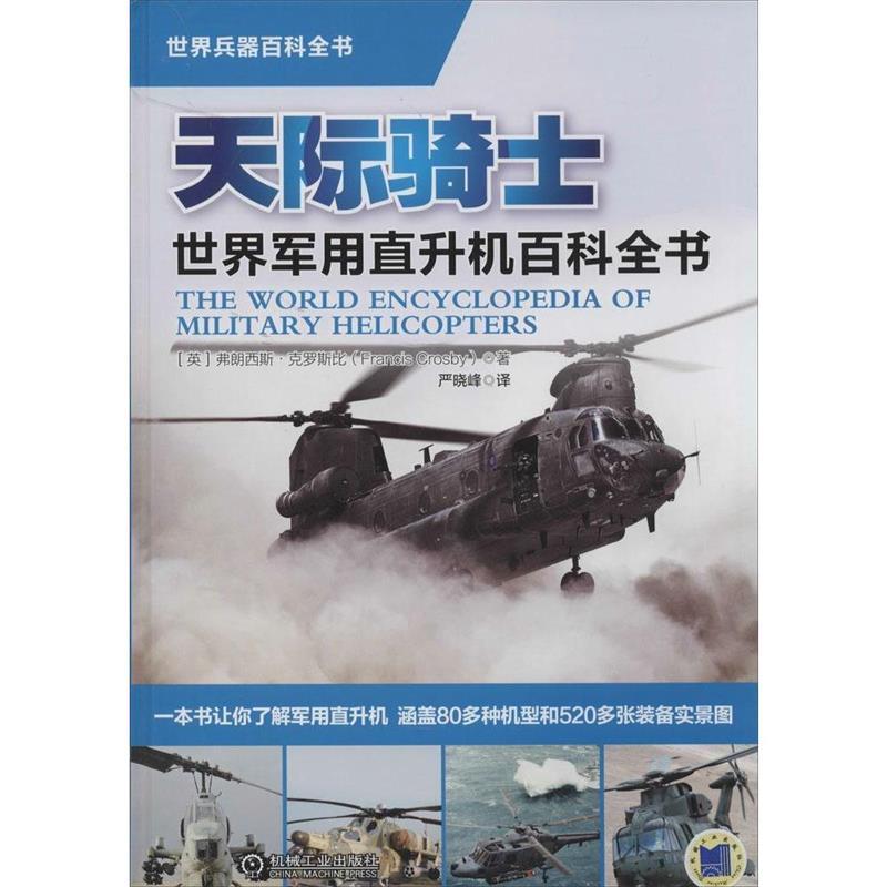 天际骑士:世界军用直升机百科全书