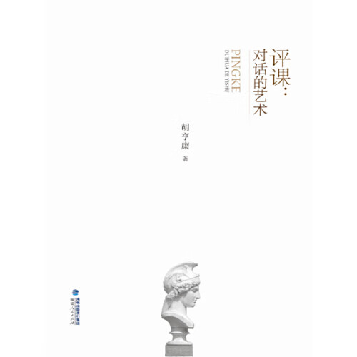 【书】评课 对话的艺术