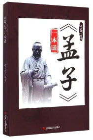 《孟子》一本通【特惠】