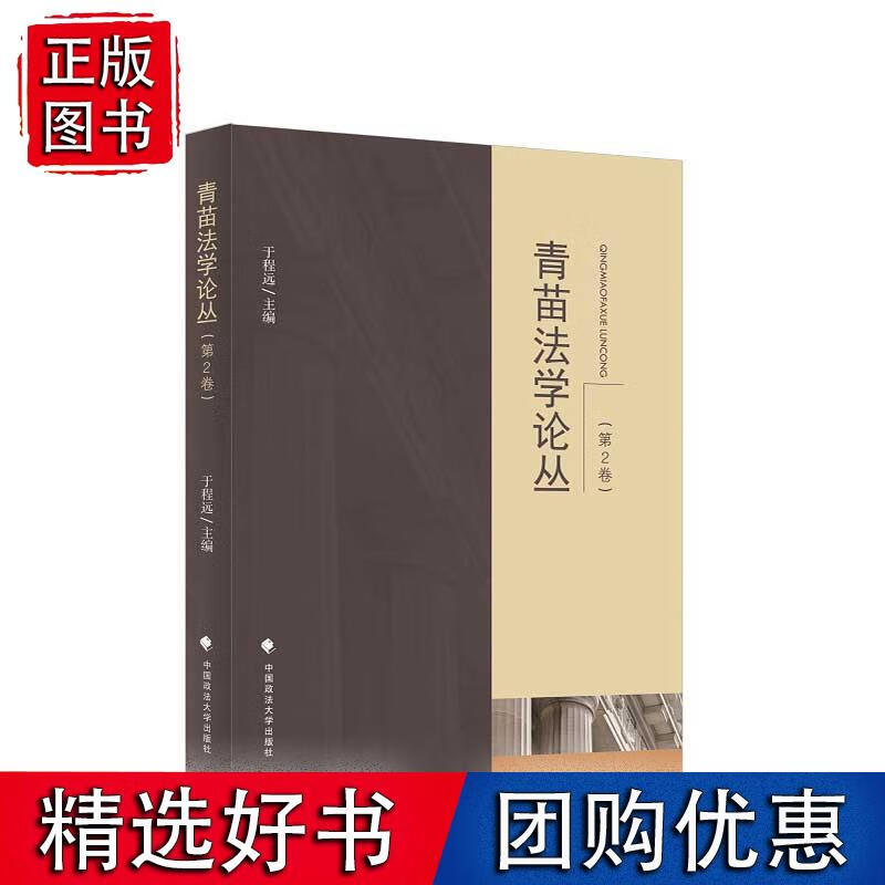 青苗法学论丛（第2卷）